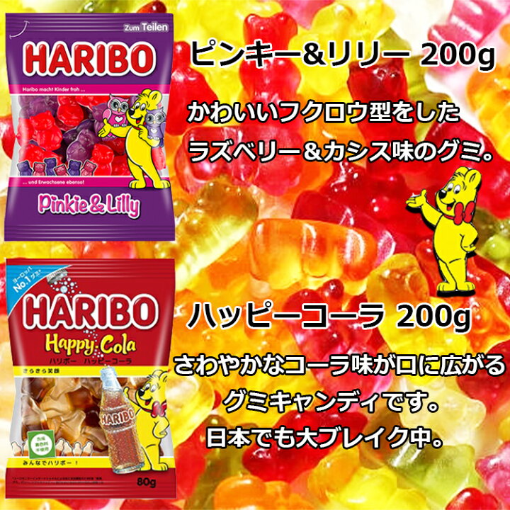 ハリボー HARIBO 200g 選べる3種類 送料無料 ゴールドベア スターミックス ピンキー ピーチ リリー ハッピーコーラ ダイナソー ...