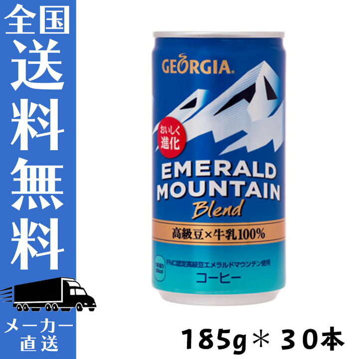 正規代理店 ジョージア エメラルドマウンテン 缶 コーヒー 185g×30本×3ケース コカコー ラ コカ コーラ yoshiyuki0804.sub.jp