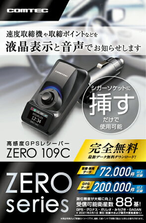 【楽天市場】スーパーSALE 11,800円+P6倍 高感度GPSレシーバー コムテック ZERO109C 無料データ更新 レーダー レーザー移動式オービス対応 GPS搭載 探知機 シガー ...