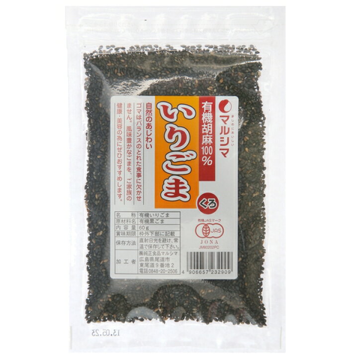 マルシマ 有機JAS認定 有機いりごま 黒 60g 74％以上節約