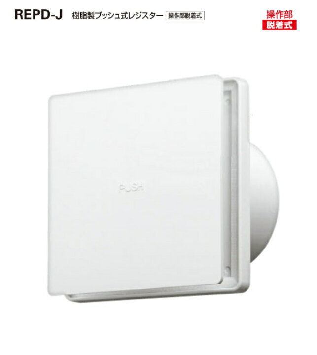 バクマ工業REPD-100JF 自然給気用 樹脂製プッシュ式レジスター 空気清浄フィルター付操作部脱着式 【超歓迎】