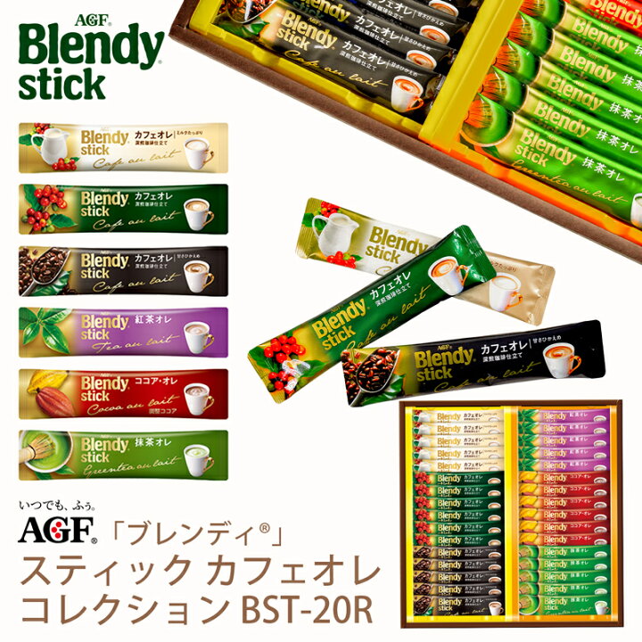 AGF ブレンディスティックカフェオレコーヒーギフト BST-20R 【保存版】
