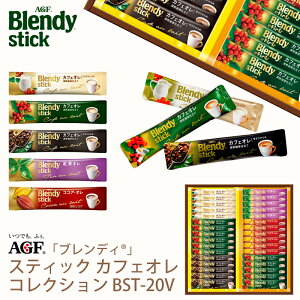 価格.com - AGF ブレンディ スティック カフェオレ コレクション BST-20V (インスタントコーヒー) 価格比較