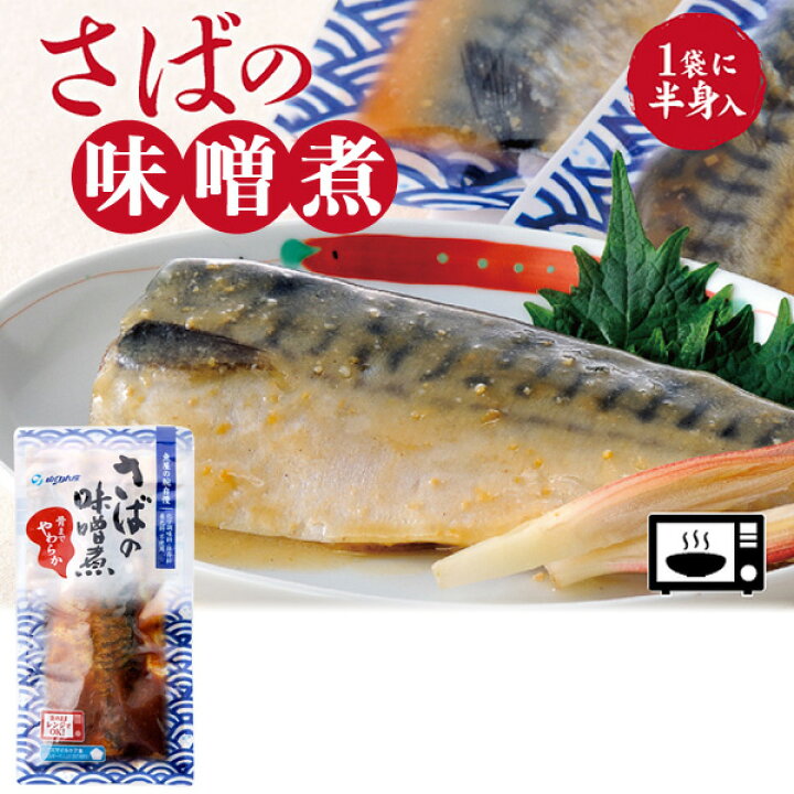 送料無料 海幸 煮つけ 干物屋のさばの味噌煮 1枚×3袋セット レンジ1 730円 魚のおかず 簡単 温めるだけ 味噌煮