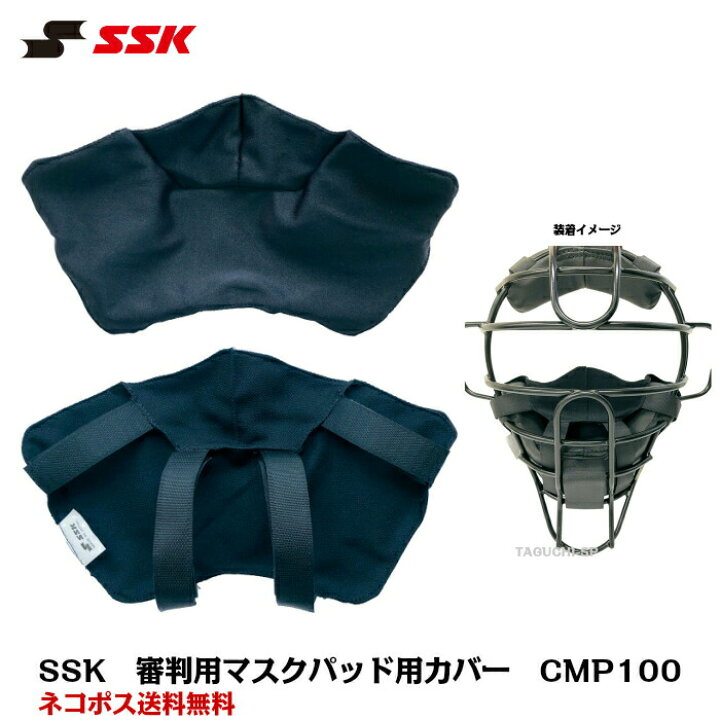 SSK 審判マスクパッド用カバー 飛沫拡散抑制カバー CMP100 野球 正規品販売!