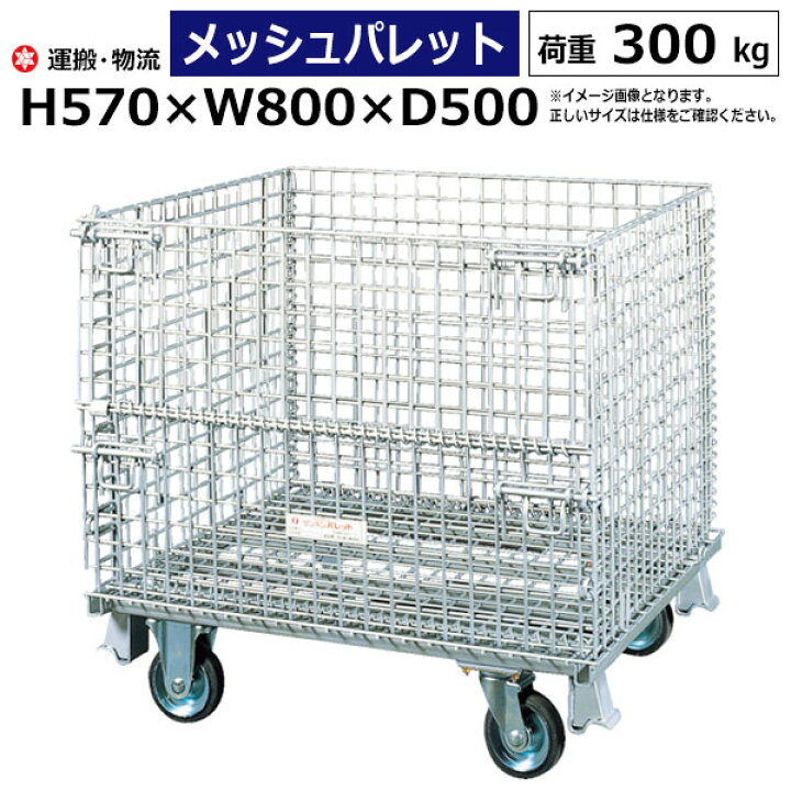 サンキンパレット コイルタイプ SC-1 扉:全開 軽量で強度抜群 折畳み可 スチール製 電気亜鉛メッキ 荷重300Kg メッシュパレット ...