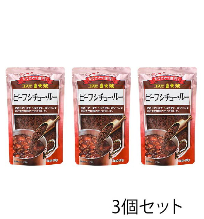 コスモ直火焼 ビーフシチュールー 150g×3袋 熱販売
