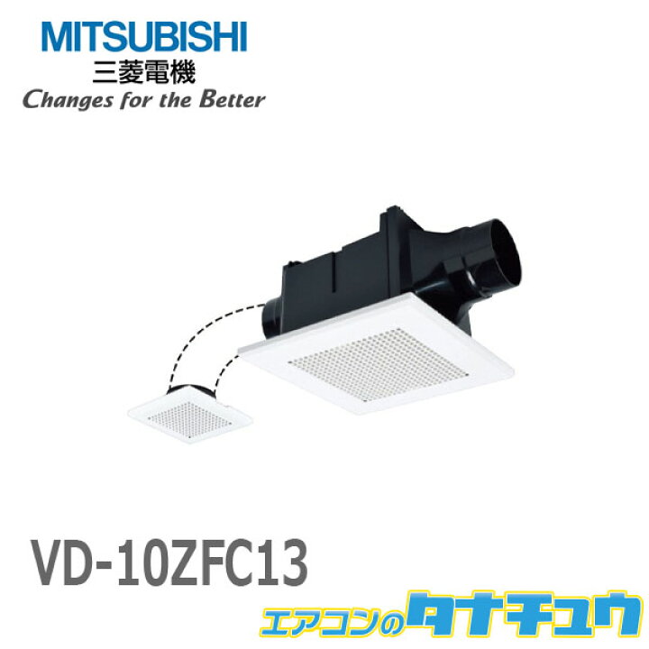 日本人気超絶の 三菱 VD-13ZFC13 換気扇 ダクト用換気扇 天井埋込形 サニタリー用 2部屋換気用 低騒音形 VD-13ZFC12の後継品 ☆2 yoshiyuki0804.sub.jp