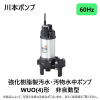 【楽天市場】川本製作所 汚物水中ﾎﾟﾝﾌﾟWUO ｶﾜﾍﾟｯﾄ 50A ﾌﾗﾝｼﾞ型:WUO-506-1.5 (60HZ) 50A m 三200V 1.5kw (U6115516)∴川本 ...