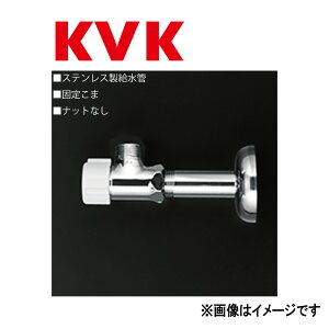 価格.com - KVK アングル形止水栓ステンレス製給水管(銅パイプ・ナットなし) LK112LK84 (水栓金具) 価格比較