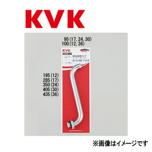価格.com - KVK 自在水栓用パイプ13(1/2)360mm PZK80-36 (水栓金具) 価格比較