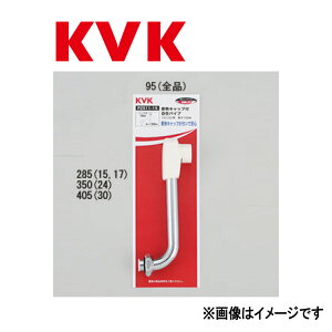 価格.com - KVK 樹脂キャップ付自在パイプ13(1/2)60mm Z511-6 (水栓金具) 価格比較