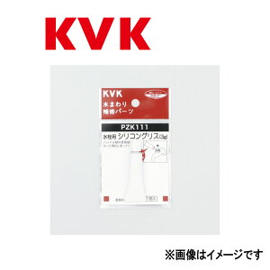 kvk pzk111 水栓シリコングリス 3g入の人気商品・通販・価格比較 - 価格.com