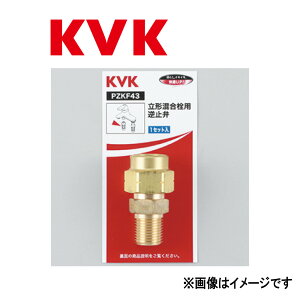 価格.com - KVK 立形混合栓用逆止弁 PZKF43 (水栓金具) 価格比較
