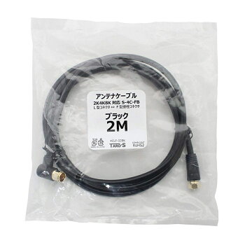 【楽天市場】TARO'S アンテナケーブル 2M [FL 4K8K放送(3224MHz)対応 S-4C-FB 4C同軸ケーブル 地デジ・BS・CS・CATV放送対応 金メッキプラグ L型プラグ ...