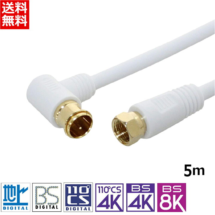 アンテナケーブル 同軸ケーブル 3m 4k対応 8K対応 テレビ BS CS 地デジ 衛星放送 アンテナ ケーブル コード TV 3.0m 300cm 種類 延長 送料無料 送料無料お手入れ要らず