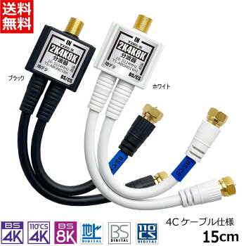 【楽天市場】TARO'S アンテナ分波器 4K8K放送(3224MHz)/BS/CS/地デジ/CATV 対応 金メッキ 4CFBケーブル 2本付き 一体型 15cm 小型ボディ TS ...