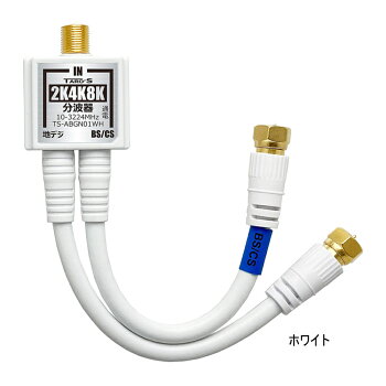 【楽天市場】TARO'S アンテナ分波器 4K8K放送(3224MHz)/BS/CS/地デジ/CATV 対応 金メッキ 4CFBケーブル 2本付き 一体型 15cm 小型ボディ TS ...