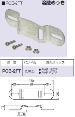 【楽天市場】POB-2FT 未来工業 ポールバンド金具：タロトデンキ