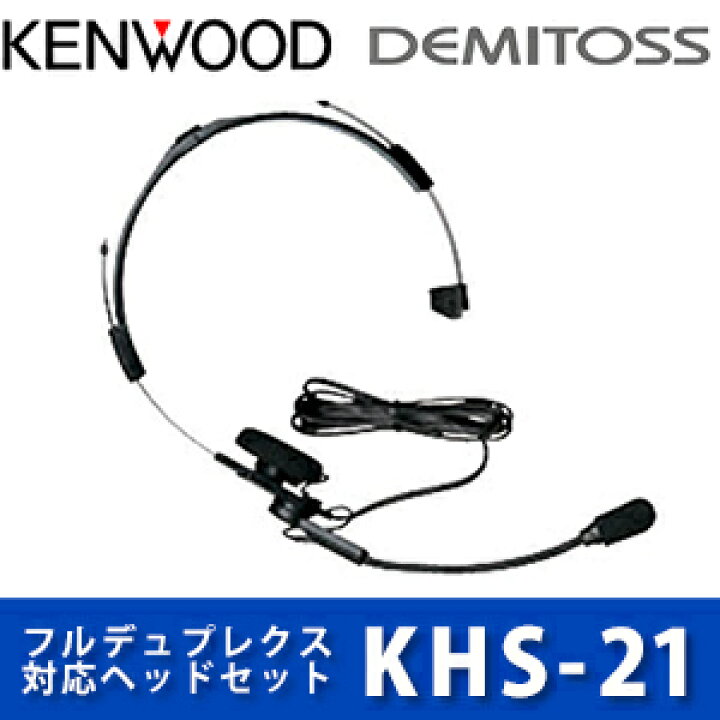 トランシーバー 無線機 ケンウッド KENWOOD KHS-21 ヘッドセット 【35％OFF】