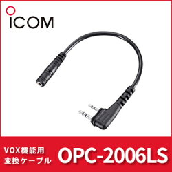 【楽天市場】アイコム OPC-2006LS 1PINストレート変換ケーブル iCOM | 無線機 免許不要 ICOM おすすめ 売れ筋：良飛無線TECH21
