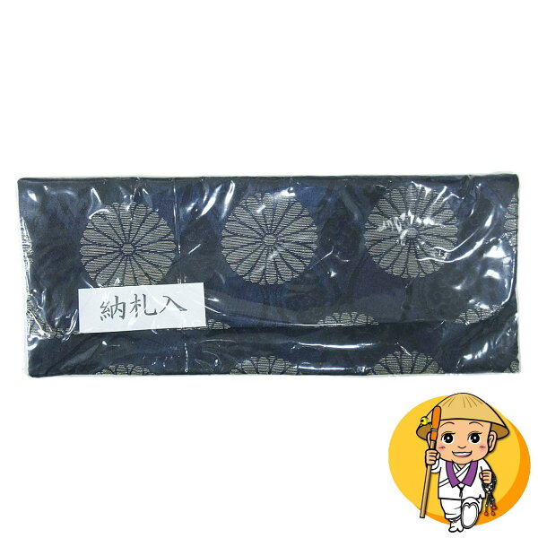 【楽天市場】金襴布納札入れ【銀襴菊柄紺色】【高尾錦金襴】納札を折れないように収納するための袋です【札挟】【四国八十八ヶ所霊場】(お遍路さんの ...