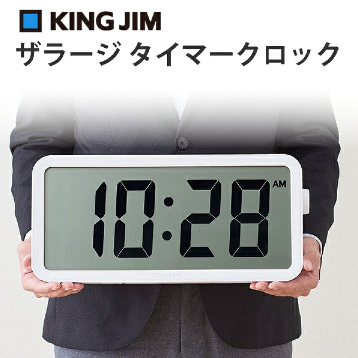 超大型液晶タイマー 兼 電波時計 ザラージ タイマークロック THE LARGE TIMER CLOCK KING JIM キングジム DTC ...