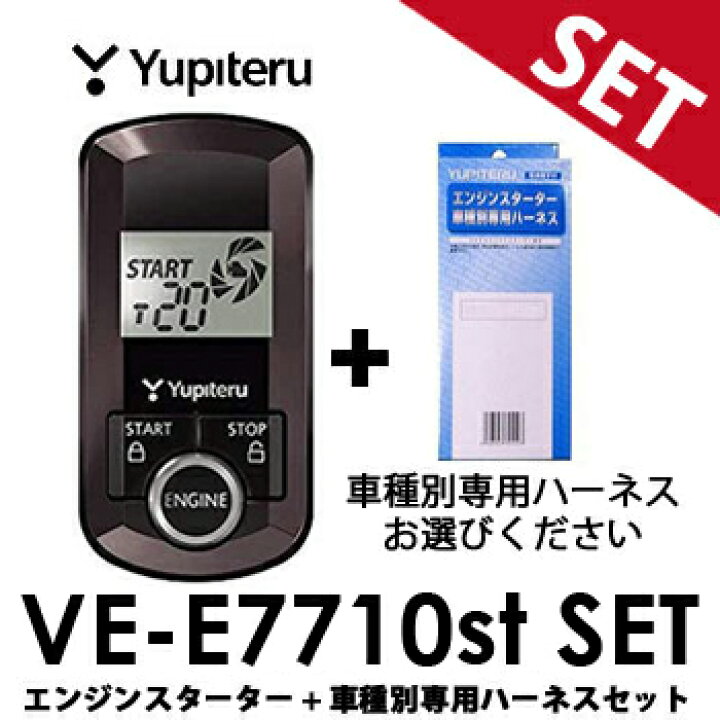 ユピテル エンジンスターター VE-E7710st 人気商品の