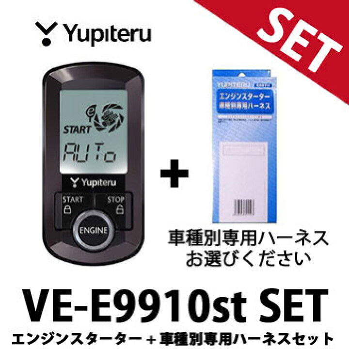 通信販売 VE-E9910st ユピテル エンジンスターター アンサーバック プレミアムモデル E9910st yoshiyuki0804.sub.jp