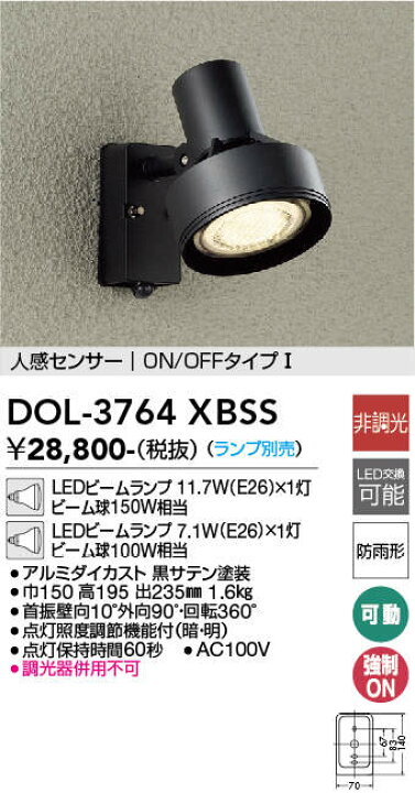 DAIKO人感センサー ON OFFタイプブラックアウトドアスポットライト LED DOL-3764XBSS 第一ネット