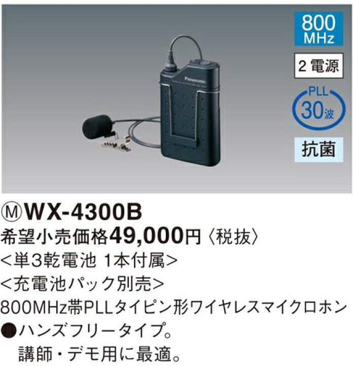 WX-4300B パナソニック Panasonic 800MHz帯PLLタイピン形ワイヤレスマイクロホン 送料無料 NEW ARRIVAL