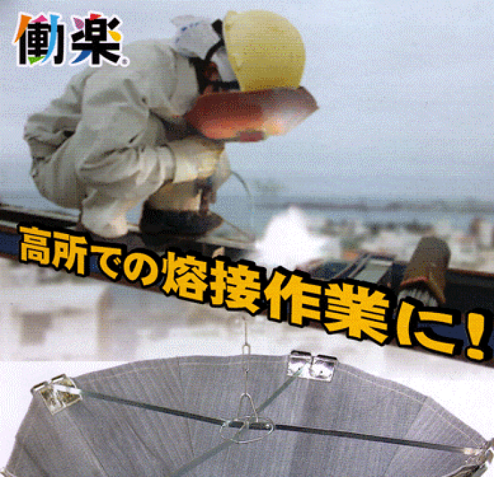 楽天市場】【 送料無料 】 高所溶接用 火花受け 【 火雨守 楽天市場】【 送料無料 】 高所溶接用 火花受け 【 火雨守