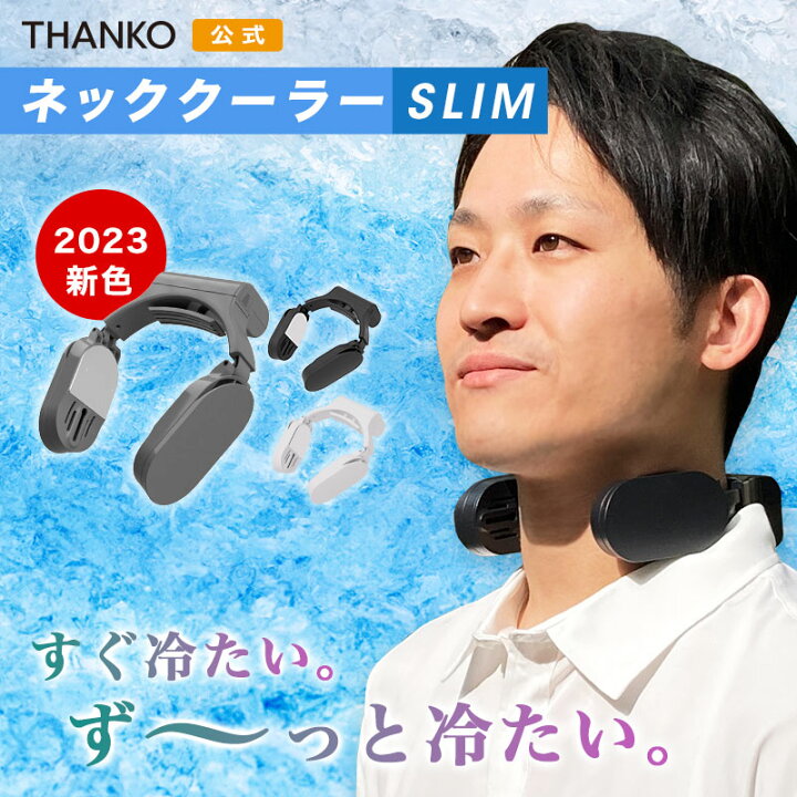 78％以上節約 \あす楽 サンコー ネッククーラーSlim TKNNC22 送料無料 クーラー 暑さ対策 冷たい 首掛け 冷やす フィット感 モード切替え 静音 THANKO 防水 ホワイト ...