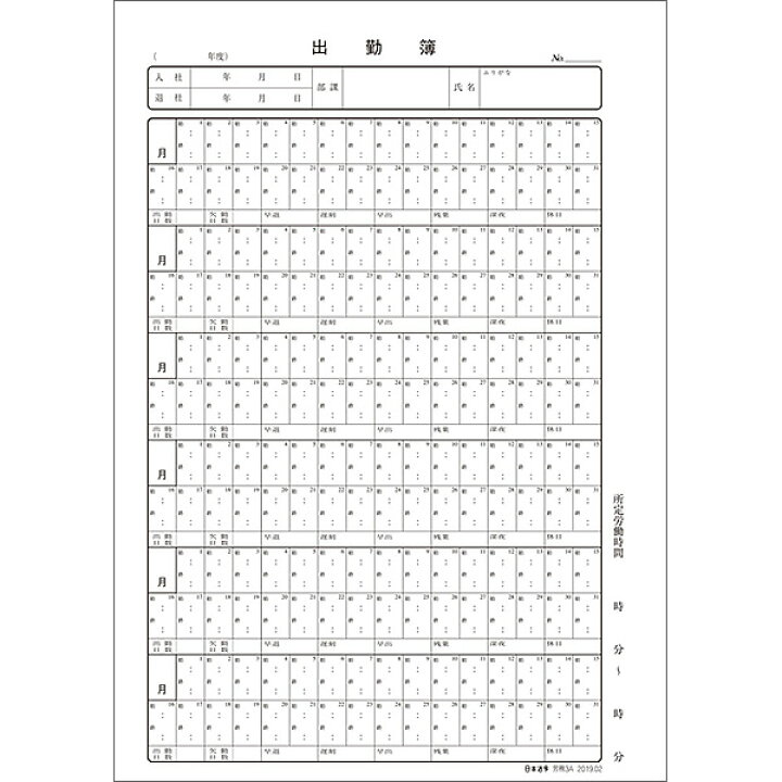 日本法令 法令用紙 出勤簿 B5 1冊 30枚 労務3A 都内で