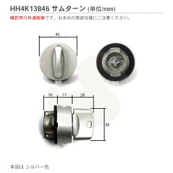 【楽天市場】YKKAP サムターン MIWA DAF・DVF向け 着脱式 補助錠用【ワイケーケー 玄関】【HH4K-13846】：THE・KAGI堂