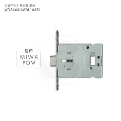 【楽天市場】三協アルミ・新日軽 錠ケース MIWA POM バックセット64mm 左右兼用 ラッチ箱錠 WD3464-00(A8DL1445) プッシュプルハンドル錠用 BS64【SANKYO ...