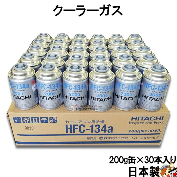 HITACHI 日立 カーエアコン用冷媒 200g 30本入り HFC-134a 最安挑戦！