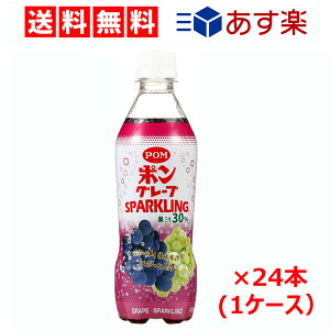 価格.com - えひめ飲料 POM グレープスパークリング 410ml×24本 PET (炭酸飲料・エナジードリンク) 価格比較