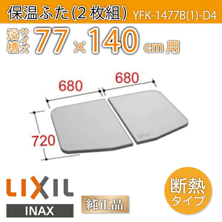 ∞ YFK-1679B-D2 INAX LIXIL 風呂フタ 薄型保温組フタ 1600スタンダード浴槽用 旧品番 8周年記念イベントが