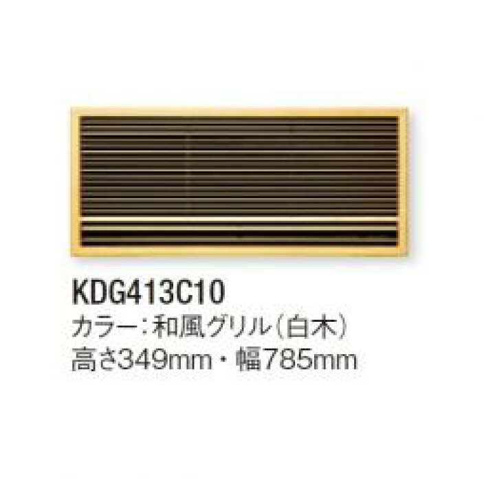 【77%OFF!】 ダイキン エアコン用前面グリル KDG413C10 和風グリル sushitai.com.mx