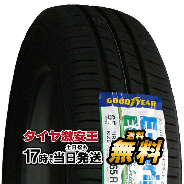 175 65R15 新品サマータイヤ GOODYEAR EfficientGrip ECO EG01 65 15 雑誌で紹介された
