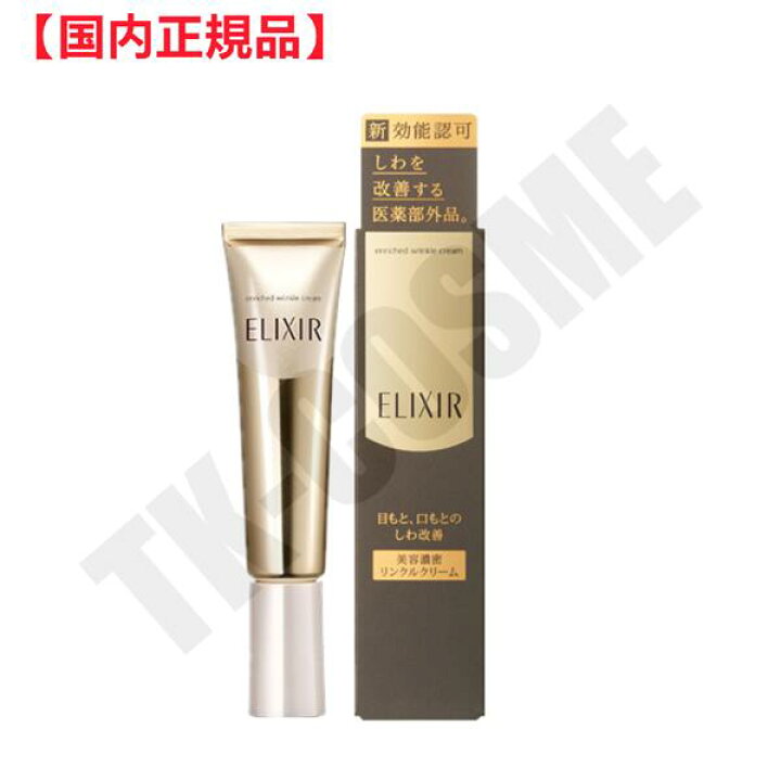 資生堂 エリクシール シュペリエル エンリッチド リンクルクリーム S 15g 送料無料 上品