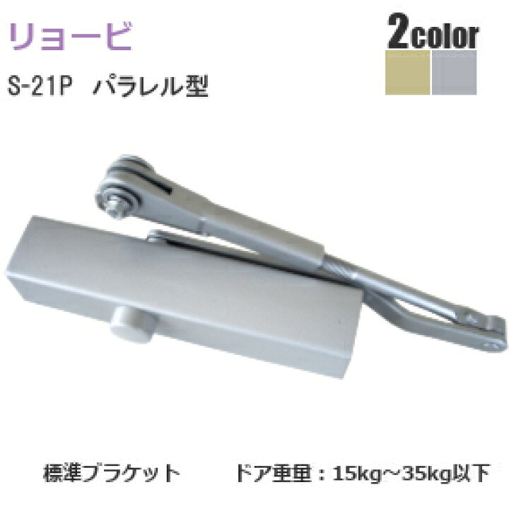 リョービ ドアクローザー S22P C1 ブロンズ色 パラレル型 外装式ストップ付 木製ドア アルミドア用ドアクローザー 【ついに再販開始！】