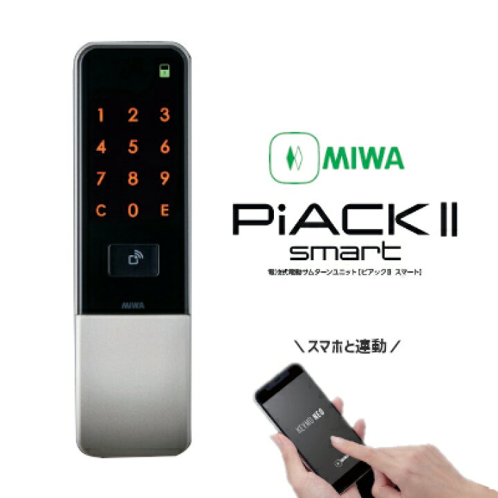 MIWA 美和ロック のピアック2PIACK II Smart ワンロック仕様 カードとテンキー式電気錠 FKLカード FLキーヘッド KEYMO.NEO等で解錠 BHタイプはオプション 当店の記念日