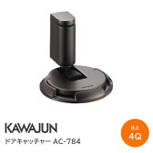 【楽天市場】\P5倍&ｸｰﾎﾟﾝ配布／【送料無料】KAWAJUN [ AC-784-XC ドアキャッチャー/クローム ] ドアストッパー 戸当り ドア 室内 開き扉 カワジュン 河淳 ※取寄せ ...
