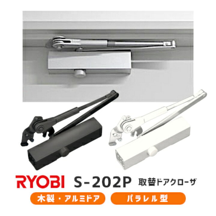 リョービ 取替用ドアクローザー S-202P WH ホワイト DB ブラック パラレル型ストップ付タイプ パラレル型ドアクローザーの取替に 【在庫有】