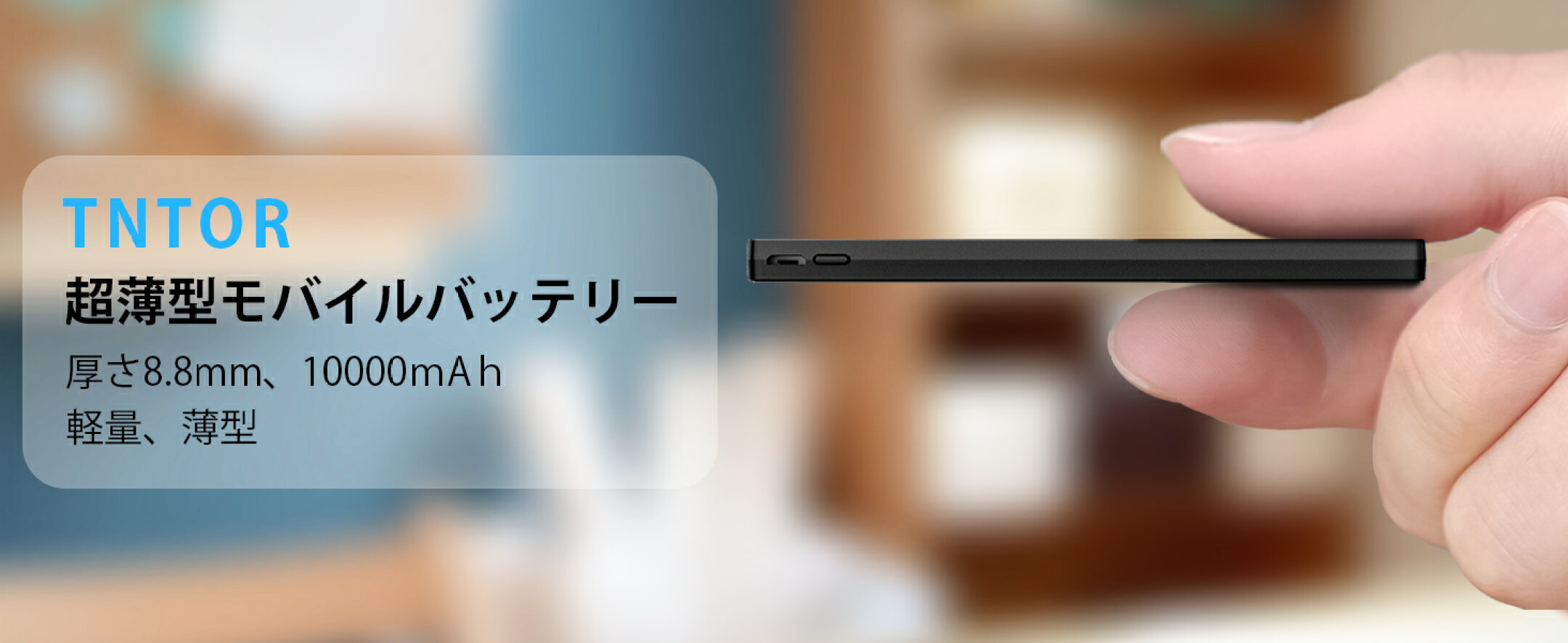 楽天市場 | TNTOR楽天市場店 - TNTOR楽天市場店 薄型・軽量・小型のモバイルバッテリーを販売しています