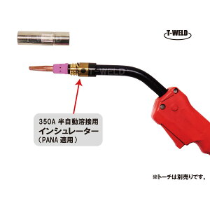 【楽天市場】PANA 半自動溶接トーチ 350A用インシュレーターTFZ35101、TFZ00002適合 5本単価：TOAN WELD
