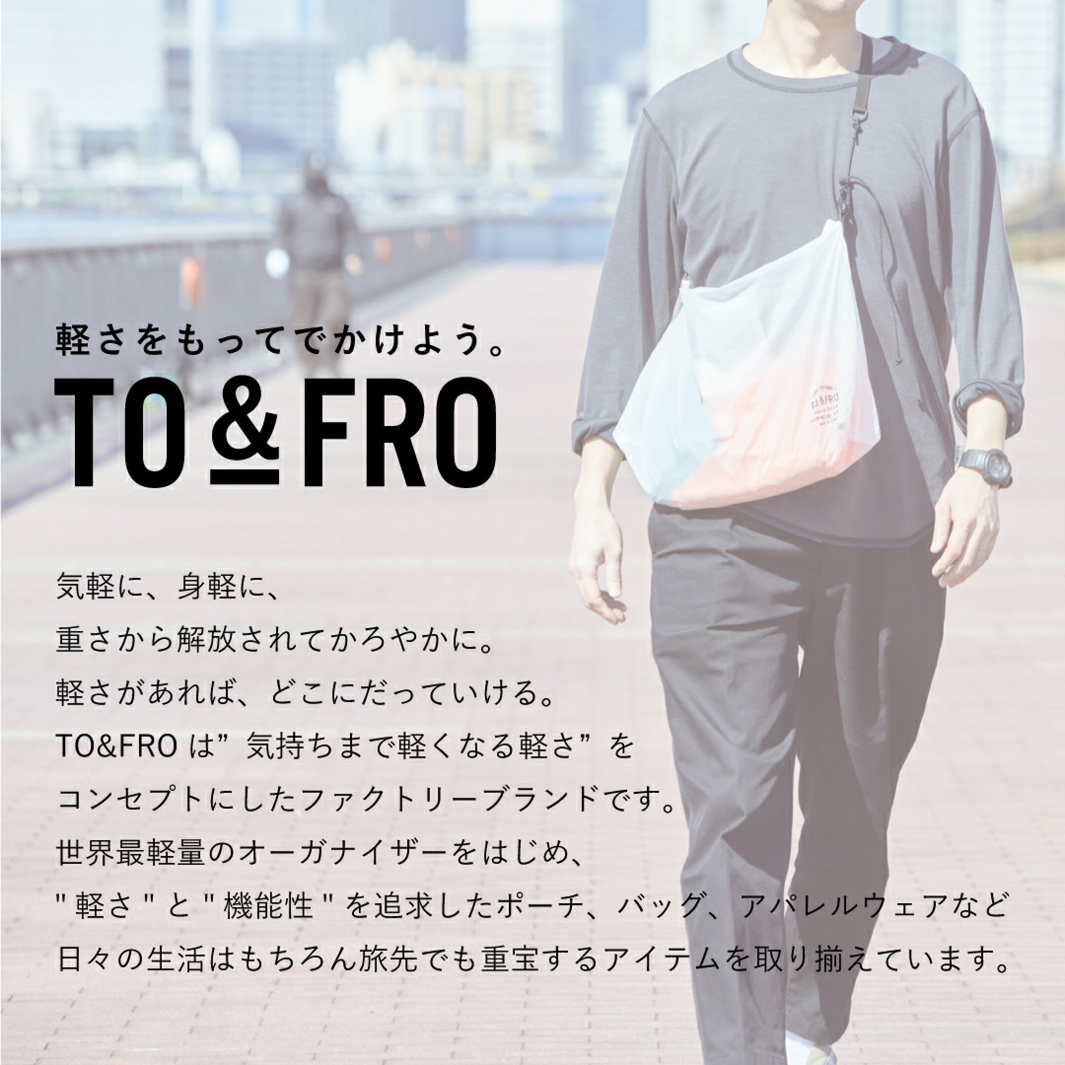楽天市場 | TO＆FRO - TO&FROは“軽”さと“機能性”を追求したアイテムを取り揃えております。