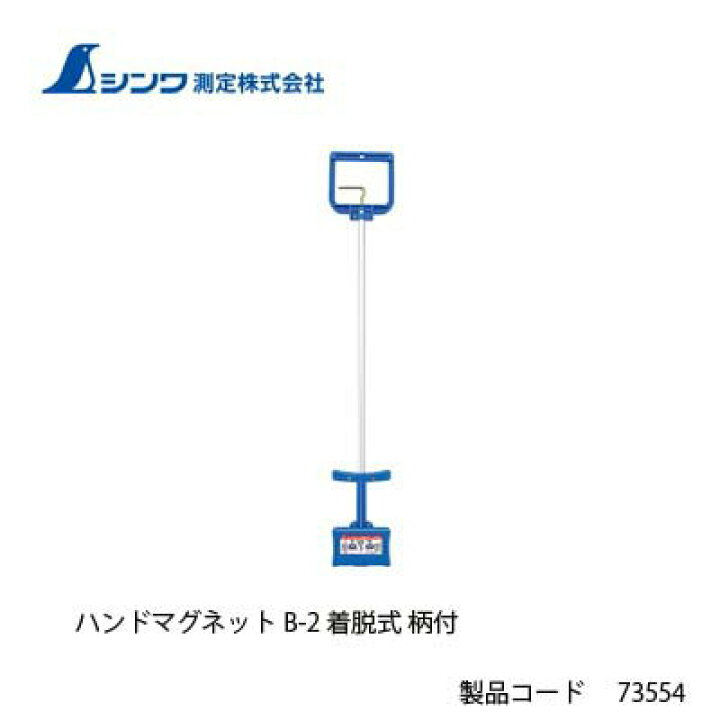 シンワ 73554 ハンドマグネット 着脱式 B-2 数量限定
